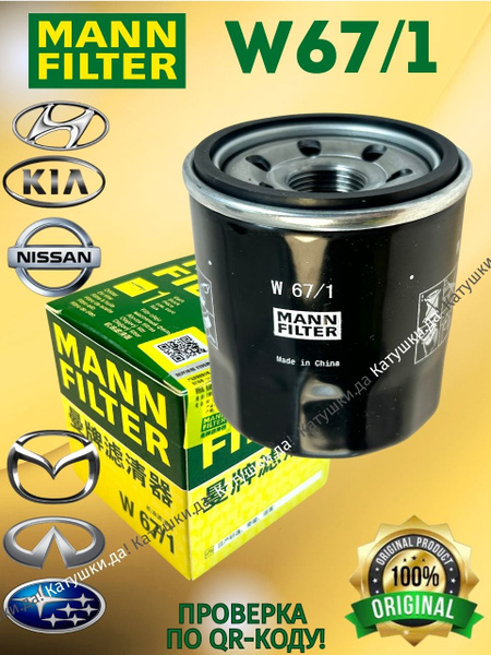 Фильтр масляный MANN W67/1; W671 для Mazda, Nissan, Infiniti, Kia, Subaru купить на OZON по ...