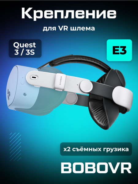 Крепление BOBOVR E3 для Oculus Quest 3/3S Head Strap купить на OZON по низкой цене (2025254677)