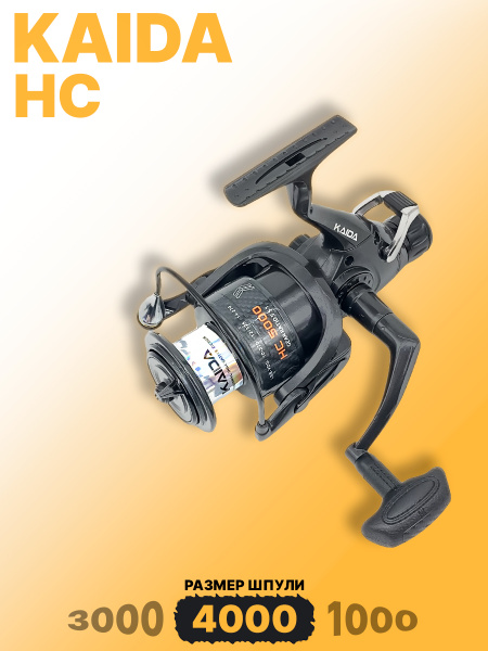 Катушка KAIDA с байтраннером HC, С байтраннером, 4000, Передний + Задний фрикцион купить c ...