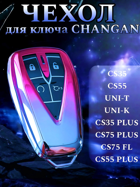 Чехол на ключ Чанган CS35 CS55 UNI-S UNI-K -T CS 35 55 75 PLUS FL. Защитный чехол для ...
