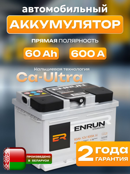 Аккумулятор автомобильный 12v 60 Ah ENRUN Standard 60 Ah 600 A прямая ...
