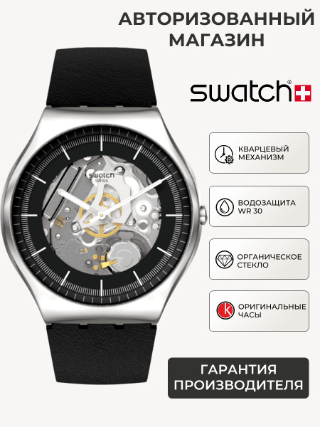 Швейцарские кварцевые часы мужские наручные Swatch Skin Irony 42 ...