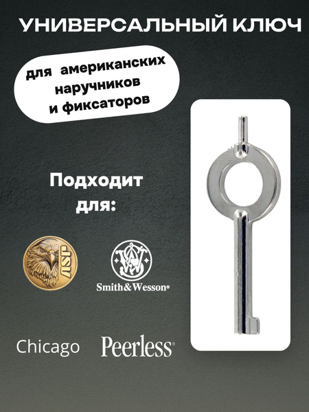 Универсальный ключ от наручников (Peerless, Smith & Wesson, ASP, Hiatt ...