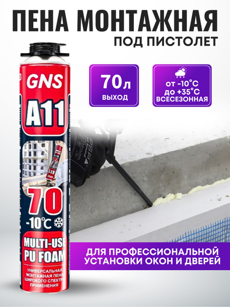 GNS Профессиональная Всесезонная монтажная пена GNS A11-70 Multi Use PU ...