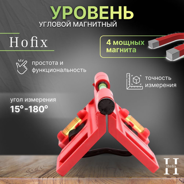 Уровень строительный магнитный Hofix , уровень угловой, 1шт. купить на ...