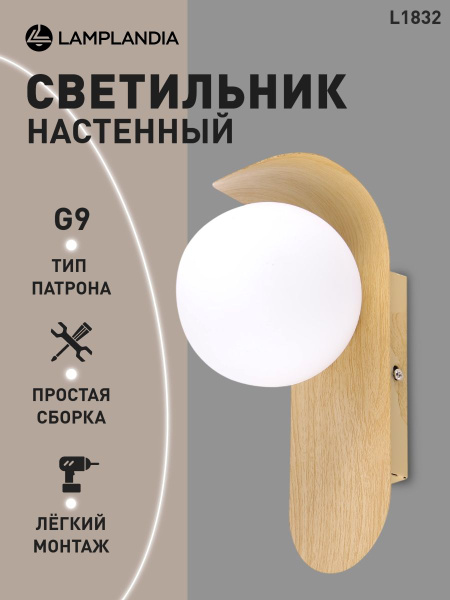Lamplandia Светильник настенный, L1832 BLOB WALL WOOD, G9 купить на ...