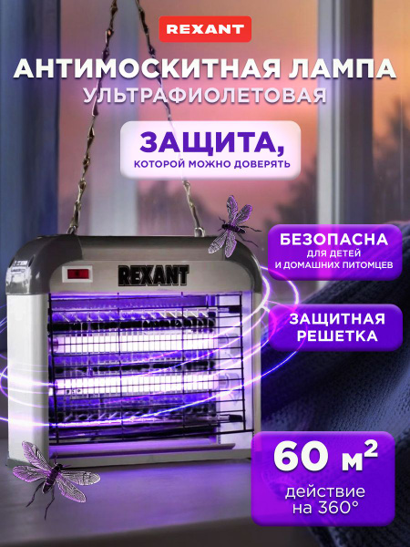 Антимоскитная лампа от комаров и насекомых, ловушка для комаров, мухоловка электрическая, REXANT ...
