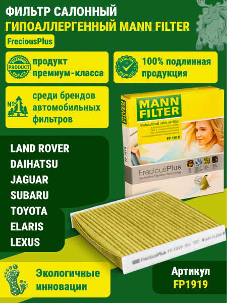 Фильтр воздушный салона гипоаллергенный MANN FILTER (FP1919) купить на OZON по низкой цене ...