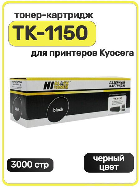 Расходник для печати Hi-Black TK-1150, Черный (black), для лазерного принтера, совместимый ...
