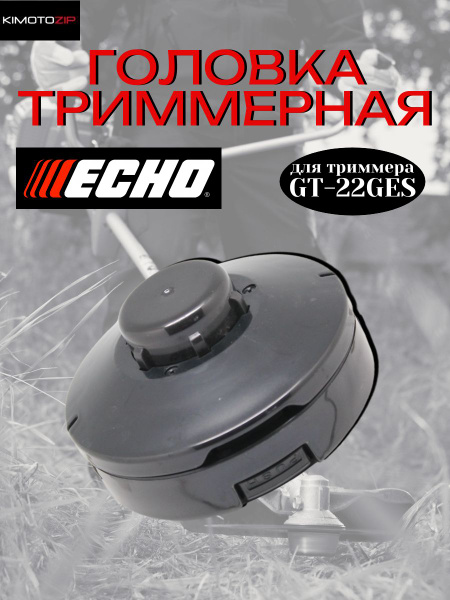 Головка триммерная для Echo GT-22GES, 3/8 -24 UNF, правая, полуавтомат, 137100 купить на OZON по ...