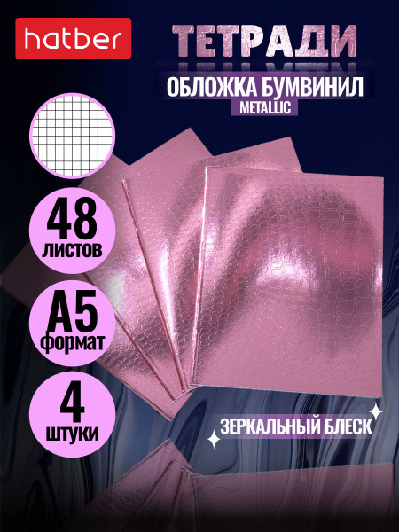 Тетрадь Hatber 4 штуки, 48 листов, А5, в клетку, на скобе, обложка Бумвинил METALLIC тиснение ...
