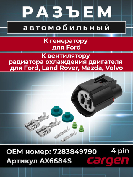 Разъем автомобильный 4 контакта (4 pin) вентилятора радиатора ...