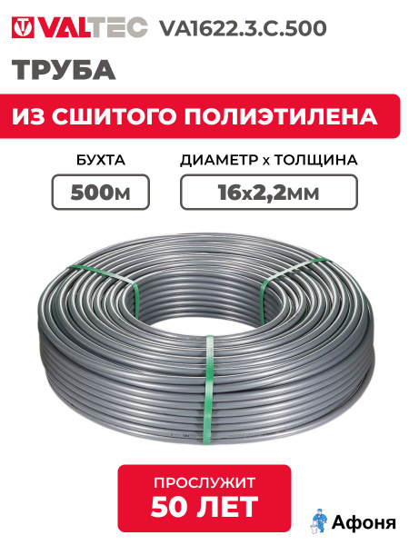 Труба из сшитого полиэтилена VALTEC 16х2,2мм, бухта 500м, PE-Xa/EVOH ...
