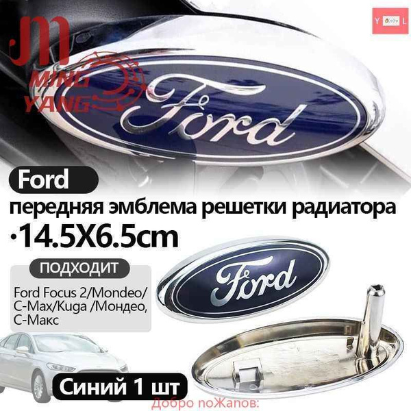 Эмблема замка капота / решетки радиатора передняя Ford Focus 2/Mondeo/C ...