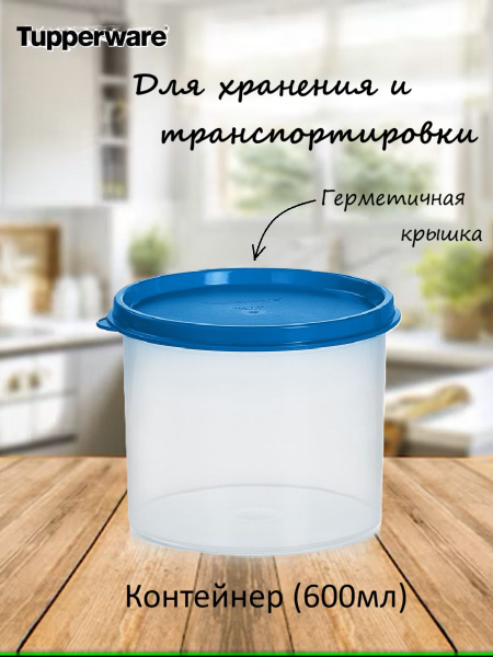 Tupperware Контейнер пищевой "хит парад", 600 мл, 1 шт купить на OZON по низкой цене (2046599809)
