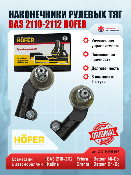 Наконечники рулевых тяг ( рулевые ) для ВАЗ 2110 2112 Калина Гранта Приора Hofer HF 812 010 ...