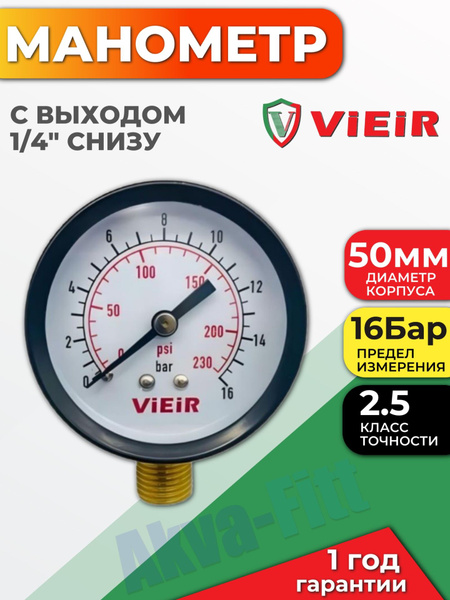 Манометр для водоснабжения 1/4 Vieir 16 бар 50мм купить на OZON по низкой цене (1862596831)