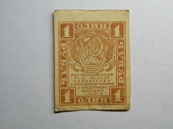 1 рубль 1921 РСФСР купить на OZON по низкой цене (1998373156)