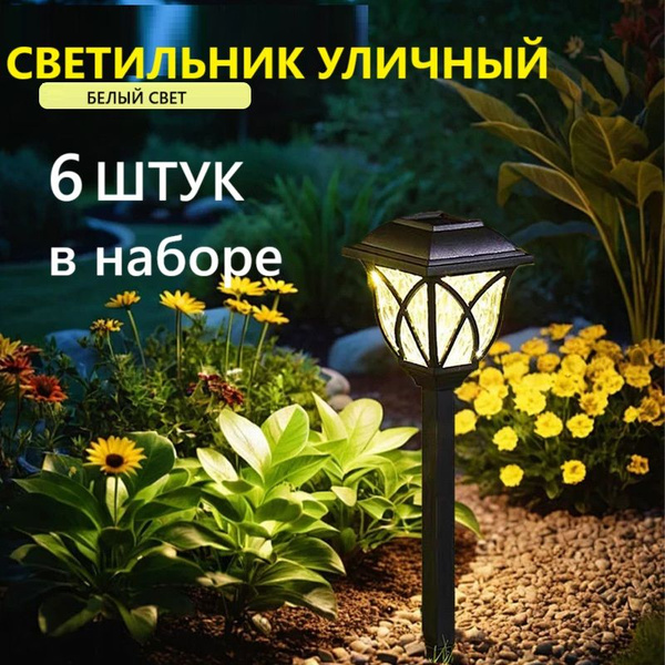 Фонарики садовые на солнечных батареях 6 штук купить на Ozon по низкой цене 1934090736