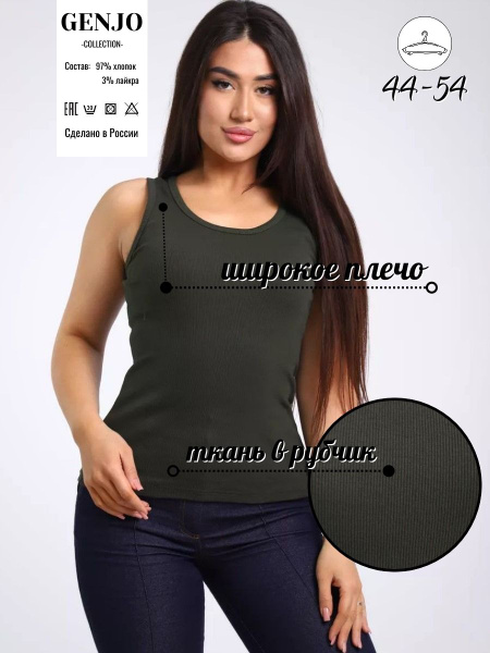 Майка Женский GENJO хаки, размер 50 Хлопок, Лайкра Повседневный Россия облегающий, рост 160-170 ...