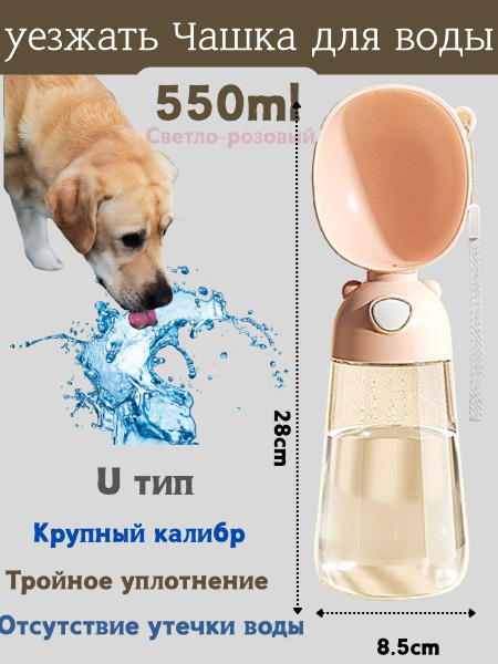 Поилка для собак, портативная бутылка с миской, удобная для прогулок и путешествий Светло ...