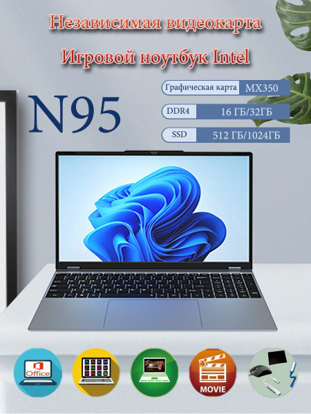 Игровой ноутбук N95-MX350 Intel N95 16 ГБ 16 ГБ, серый купить c доставкой на OZON по низкой цене ...