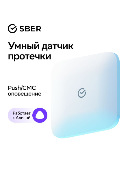 Умный датчик протечки воды Sber с Zigbee 3.0, Салют и Алисой купить на OZON по низкой цене ...