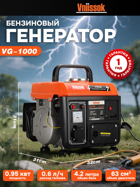 Бензиновый генератор Vniissok VG-1000 0,95 кВт купить на OZON по низкой ...