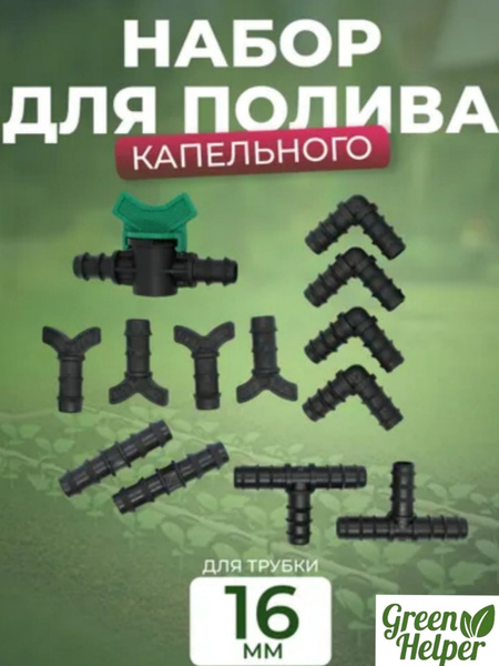 Green Helper Набор полива универсальный для трубки 16 мм Gn-401. купить ...
