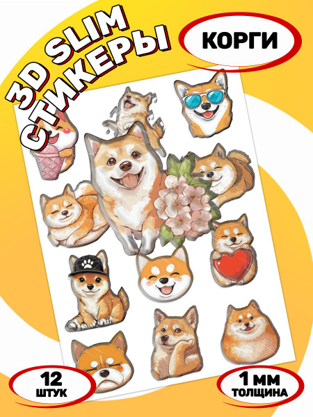 Наклейки на телефон 3d стикеры мемы Корги собачки, 12 шт купить на OZON ...