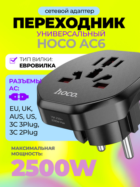 Переходник для розетки HOCO AC6 Переходник на евро вилку, Универсальный ...