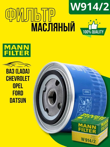 MANN FILTER Фильтр масляный арт. w914/2, 1 шт. купить на OZON по низкой цене (2059757642)