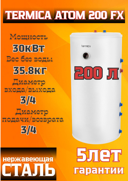 Termica ATOM 200 FX напольный бойлер косвенного нагрева купить на OZON по низкой цене (2060001442)