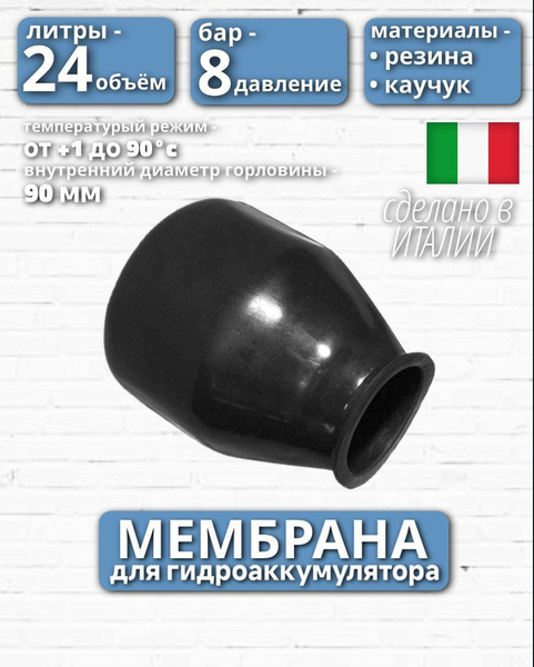 Мембрана для гидроаккумулятора 24л черная резиновая SeFA купить на OZON по низкой цене (1980098926)