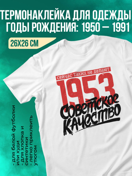 Термонаклейка на одежду СССР "1953. Советское качество" купить на OZON по низкой цене (1763936307)
