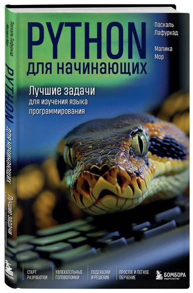 Python для начинающих. Лучшие задачи для изучения языка программирования. Лафуркад П. | Лафуркад ...