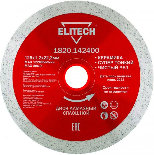 Диск алмазный сплошной ELITECH 1820.142400 (ф125х22.2х1.2мм, для плитки ...