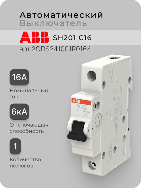Автоматический выключатель 1-полюсный ABB SH201 C16 купить на OZON по низкой цене (2063701294)