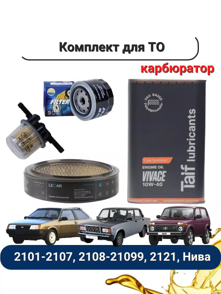 Комплект ТО для Ваз 2101-2107, 2108-21099, 2121, Нива купить на OZON по низкой цене (2065579974)