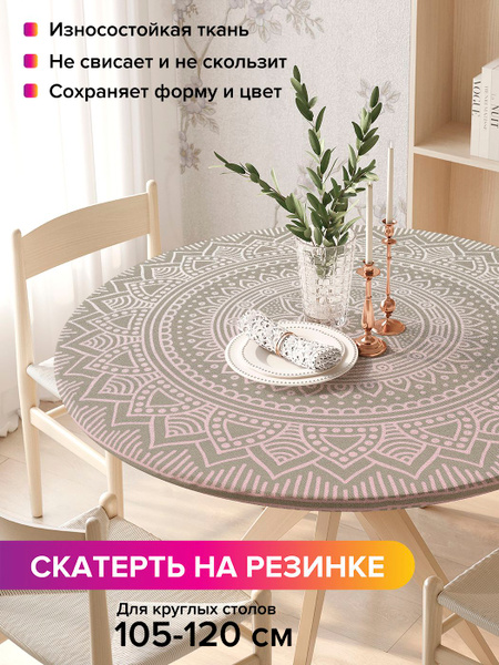 Круглая скатерть на стол, на резинке "Тарелка фантазий", диаметр 105-120 см, JoyArty купить на ...