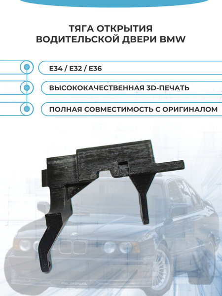 Тяга открытия водительской двери BMW E32 / E34 / E36 купить на OZON по низкой цене (2068130933)