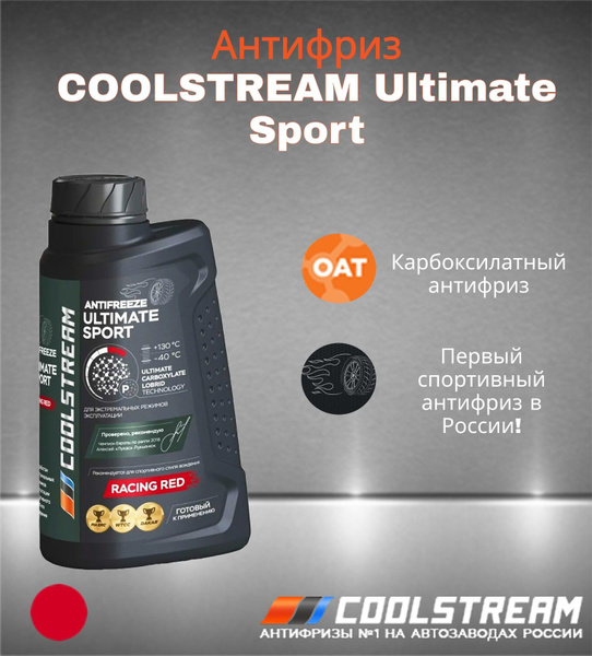 Антифриз COOLSTREAM Ultimate Sport красный 1кг. купить на OZON по низкой цене (2070868325)
