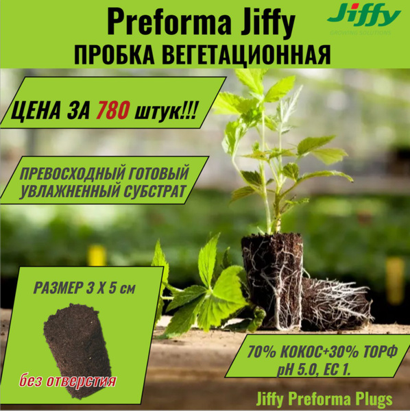 Пробка вегетационная для рассады Preforma Jiffy 3x5см, без отверстия, в ...
