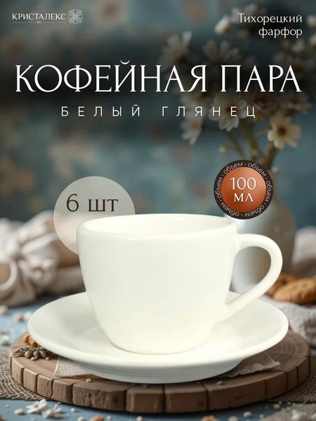 Кофейная пара Tikhoretsky porcelain, на 6 перс. купить c доставкой на ...