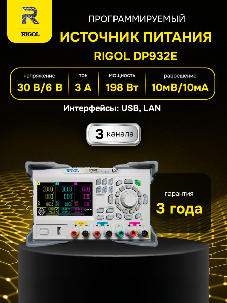 RIGOL DP932E источник питания программируемый , 3 канала, макс.напряжение 30В, Госреестр СИ ...