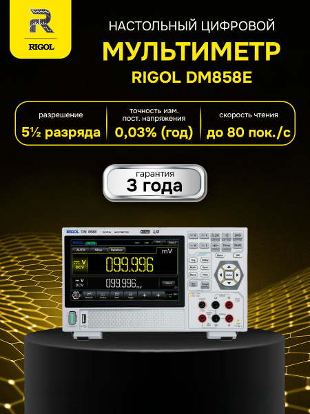 RIGOL DM858E Цифровой прецизионный мультиметр, 5.5 Разрядов; USB, LAN купить на OZON по низкой ...