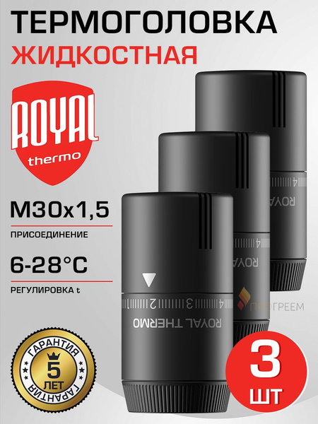 3 шт - Термоголовка для радиатора М30х1,5 Royal Thermo DESIGN (диапазон регулировки t: 6-28 ...