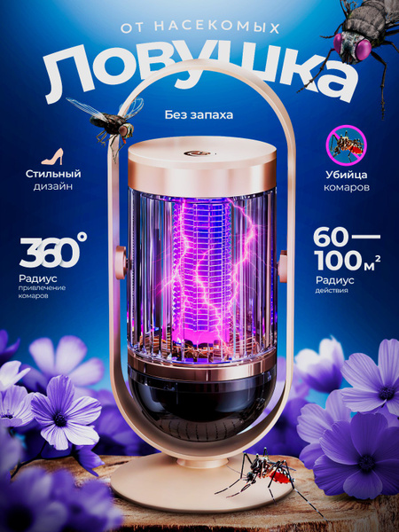 Лампа от комаров и насекомых, ловушка для мух, мошки, лампа ...