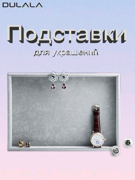 DOULALA Бархатные Штабелируемые Лотки Для Ювелирных Изделий, 35 X 24 X 3 СМ, Серый, 1шт купить c ...