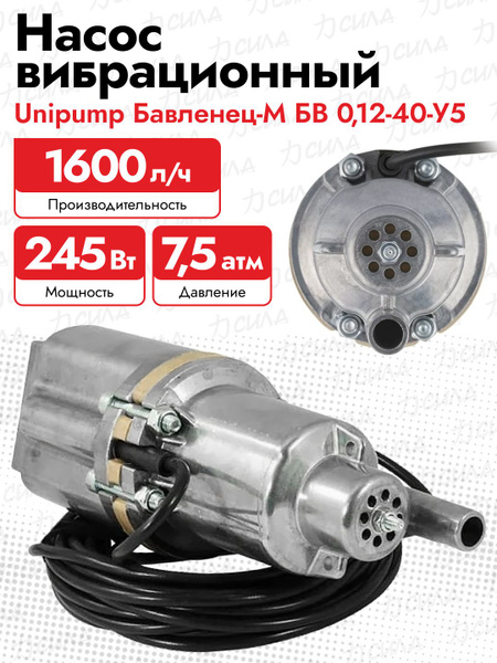 Насос вибрационный Unipump Бавленец БВ 0, 12-40-У5 (верхний забор), 15м купить на OZON по низкой ...
